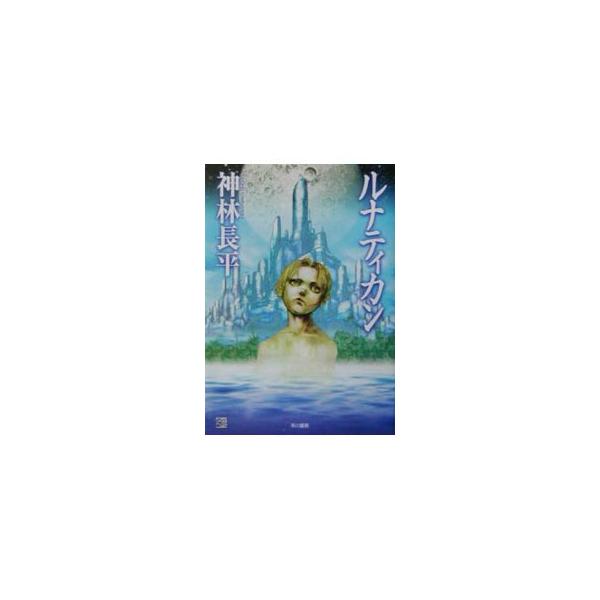■カテゴリ：中古本■ジャンル：文芸 小説一般■出版社：早川書房■出版社シリーズ：ハヤカワ文庫　ＪＡ■本のサイズ：文庫■発売日：2003/03/01■カナ：ルナティカン カンバヤシチョウヘイ