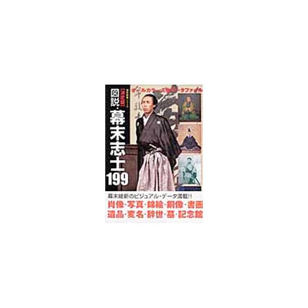 ■カテゴリ：中古本■ジャンル：産業・学術・歴史 西洋史■出版社：学研■出版社シリーズ：■本のサイズ：単行本■発売日：2003/04/01■カナ：ズセツバクマツシシヒャクキュウジュウキュウ
