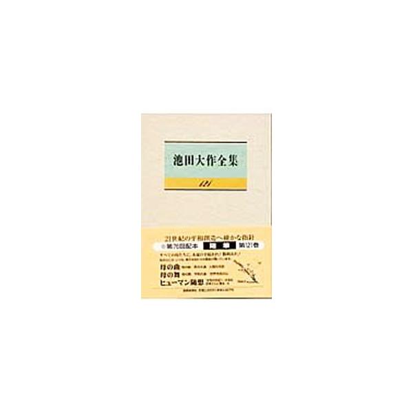 ■カテゴリ：中古本■ジャンル：産業・学術・歴史 仏教■出版社：聖教新聞社■出版社シリーズ：■本のサイズ：単行本■発売日：2003/03/01■カナ：イケダダイサクゼンシュウ イケダダイサク