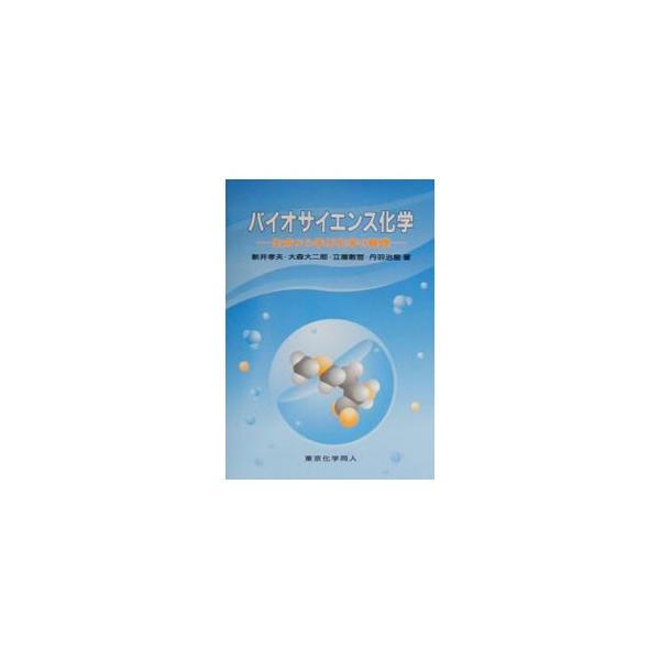 ■カテゴリ：中古本■ジャンル：産業・学術・歴史 生物学■出版社：東京化学同人■出版社シリーズ：■本のサイズ：単行本■発売日：2003/03/01■カナ：バイオサイエンスカガク アライタカオ