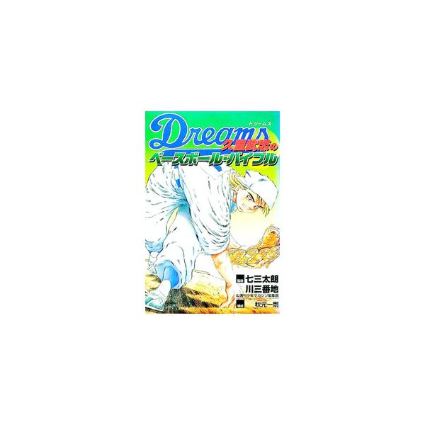 ■カテゴリ：中古本■ジャンル：スポーツ・健康・医療 トレーニング/スポーツ科学■出版社：講談社■出版社シリーズ：■本のサイズ：新書■発売日：2003/03/17■カナ：ドリームスクリタケシ ナミタロウ