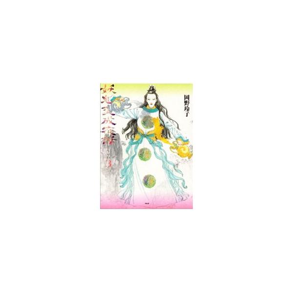 ■カテゴリ：中古コミック■ジャンル：レディースコミック■出版社：平凡社■掲載紙：平凡社コミックス■本のサイズ：変型版■発売日：2003/03/31■カナ：ヨウミヘンジョウヤワ オカノレイコ