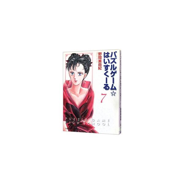 ■カテゴリ：中古コミック■ジャンル：復刻・愛蔵・文庫■出版社：白泉社■掲載紙：白泉社文庫■本のサイズ：文庫版■発売日：2002/12/18■カナ：パズルゲームハイスクール ノマミユキ