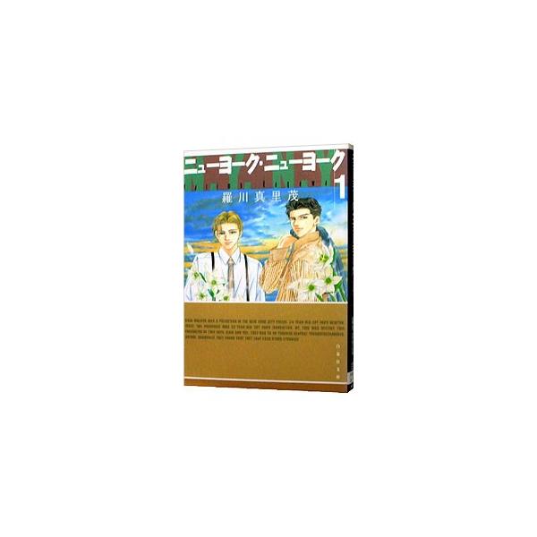 ■カテゴリ：中古コミック■ジャンル：復刻・愛蔵・文庫■出版社：白泉社■掲載紙：白泉社文庫■本のサイズ：文庫版■発売日：2003/03/19■カナ：ニューヨークニューヨーク ラガワマリモ