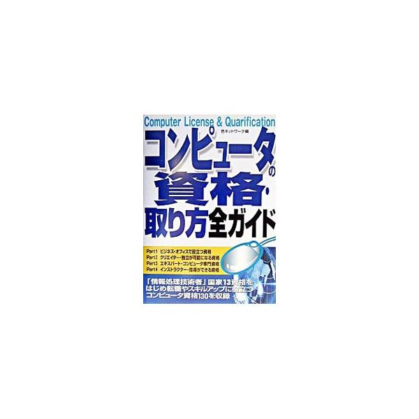 ■カテゴリ：中古本■ジャンル：女性・生活・コンピュータ コンピューター・インターネットその他■出版社：成美堂出版■出版社シリーズ：■本のサイズ：単行本■発売日：2003/04/01■カナ：コンピュータノシカクトリカタゼンガイド ムラネットワーク