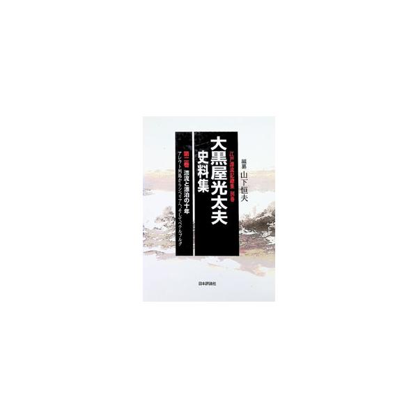 ■カテゴリ：中古本■ジャンル：産業・学術・歴史 その他歴史■出版社：日本評論社■出版社シリーズ：■本のサイズ：単行本■発売日：2003/03/01■カナ：ダイコクヤコウダユウシリョウシュウ ヤマシタツネオ