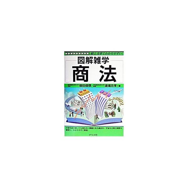 ■カテゴリ：中古本■ジャンル：政治・経済・法律 民法■出版社：ナツメ社■出版社シリーズ：図解雑学−絵と文章でわかりやすい！−■本のサイズ：単行本■発売日：2003/04/01■カナ：ショウホウ ミチハタタダヨシ
