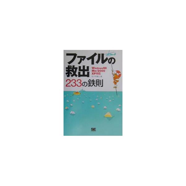 ■カテゴリ：中古本■ジャンル：女性・生活・コンピュータ コンピューター・インターネットその他■出版社：翔泳社■出版社シリーズ：■本のサイズ：単行本■発売日：2003/03/01■カナ：ファイルノキュウシュツニヒャクサンジュウサンノテッソク ...
