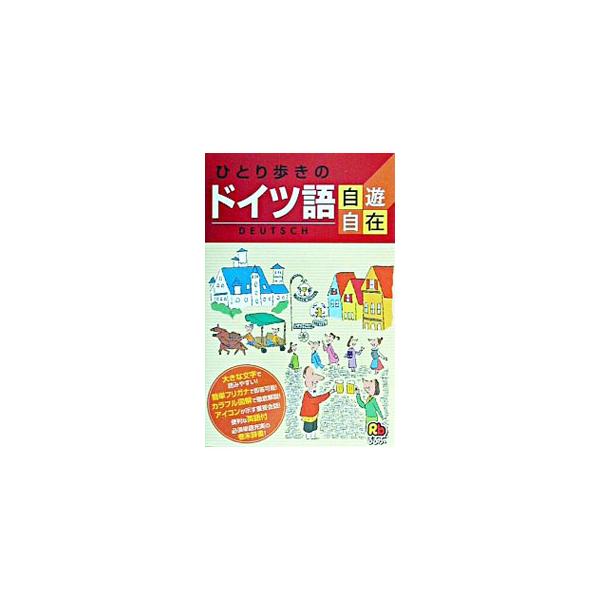■カテゴリ：中古本■ジャンル：産業・学術・歴史 その他外国語■出版社：ＪＴＢ■出版社シリーズ：■本のサイズ：新書■発売日：2003/04/01■カナ：ヒトリアルキノドイツゴジユウジザイヒトリアルキノカイワシュウカイテイ３パン ジェイティービー