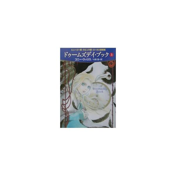■カテゴリ：中古本■ジャンル：文芸 小説一般■出版社：早川書房■出版社シリーズ：ハヤカワ文庫　ＳＦ■本のサイズ：文庫■発売日：2003/03/15■カナ：ドゥームズデイブック１ コニーウィリス