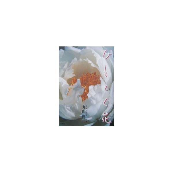 ■カテゴリ：中古本■ジャンル：女性・生活・コンピュータ 芸術・美術■出版社：新潮社■出版社シリーズ：■本のサイズ：単行本■発売日：2003/03/01■カナ：ヒモトクハナ マルヤマケンジ