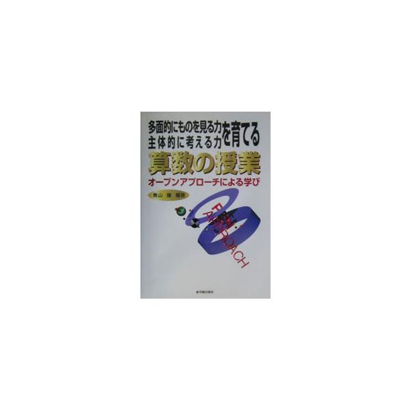 ■カテゴリ：中古本■ジャンル：教育・福祉・資格 学校教育■出版社：東洋館出版社■出版社シリーズ：■本のサイズ：単行本■発売日：2003/02/01■カナ：タメンテキニモノオミルチカラシュタイテキニカンガエルチカラオソダテルサンスウ アオヤマイサオ
