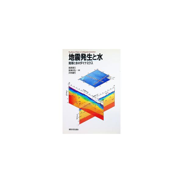 ■カテゴリ：中古本■ジャンル：産業・学術・歴史 地学■出版社：東京大学出版会■出版社シリーズ：■本のサイズ：単行本■発売日：2003/03/01■カナ：ジシンハッセイトミズ カワムラカツユキ