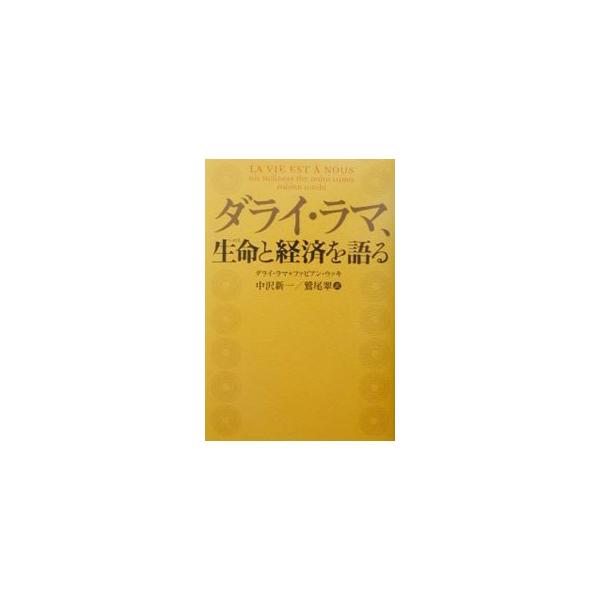 ■カテゴリ：中古本■ジャンル：産業・学術・歴史 仏教■出版社：角川書店■出版社シリーズ：■本のサイズ：単行本■発売日：2003/03/01■カナ：ダライラマイノチトケイザイヲカタル ダライラマ