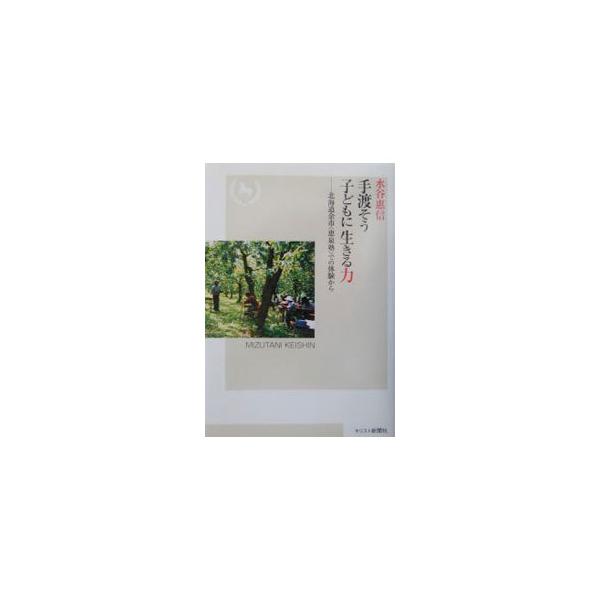 ■カテゴリ：中古本■ジャンル：産業・学術・歴史 キリスト教■出版社：キリスト新聞社■出版社シリーズ：■本のサイズ：単行本■発売日：2003/03/01■カナ：テワタソウコドモニイキルチカラ ミズタニケイシン