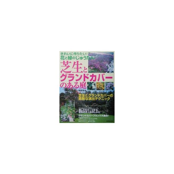 ■カテゴリ：中古本■ジャンル：料理・趣味・児童 園芸■出版社：成美堂出版■出版社シリーズ：■本のサイズ：単行本■発売日：2003/04/01■カナ：シバフトグランドカバーノアルニワ アンノツネオ
