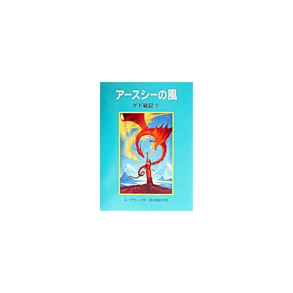 ■カテゴリ：中古本■ジャンル：料理・趣味・児童 児童読み物■出版社：岩波書店■出版社シリーズ：ゲド戦記■本のサイズ：単行本■発売日：2003/03/01■カナ：アースシーノカゼ アーシュラケールグウィン