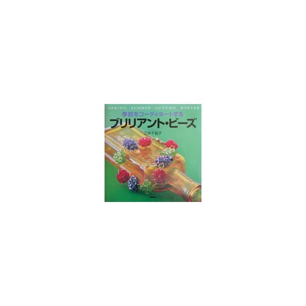■カテゴリ：中古本■ジャンル：料理・趣味・児童 手芸その他■出版社：高橋書店■出版社シリーズ：■本のサイズ：単行本■発売日：2003/04/01■カナ：キセツオコーディネートスルブリリアントビーズ ミキチカコ