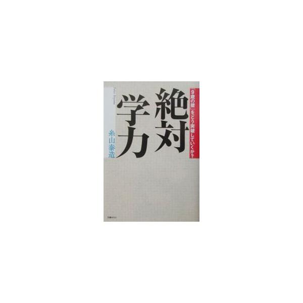 ■カテゴリ：中古本■ジャンル：教育・福祉・資格 家庭教育・しつけ■出版社：文春ネスコ■出版社シリーズ：■本のサイズ：単行本■発売日：2003/03/01■カナ：ゼッタイガクリョク イトヤマタイゾウ