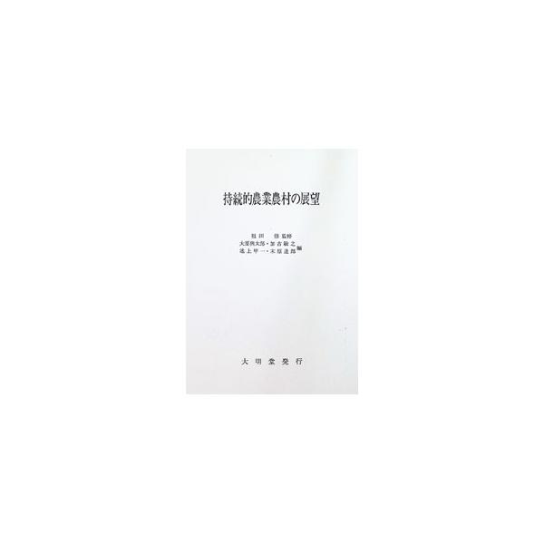 ■カテゴリ：中古本■ジャンル：産業・学術・歴史 農業■出版社：大明堂■出版社シリーズ：■本のサイズ：単行本■発売日：2003/03/01■カナ：ジゾクテキノウギョウノウソンノテンボウ オオハラコウタロウ
