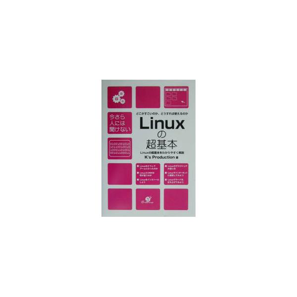 ■カテゴリ：中古本■ジャンル：女性・生活・コンピュータ ＯＳ■出版社：すばる舎■出版社シリーズ：■本のサイズ：単行本■発売日：2003/03/01■カナ：イマサラヒトニワキケナイリヌクスノチョウキホン ケイズプロダクション