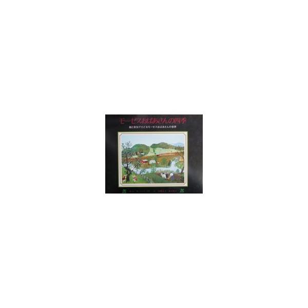 ■カテゴリ：中古本■ジャンル：女性・生活・コンピュータ 絵画■出版社：ＢＬ出版■出版社シリーズ：■本のサイズ：単行本■発売日：2003/03/01■カナ：モーゼスオバアサンノシキ Ｗニコラリサ