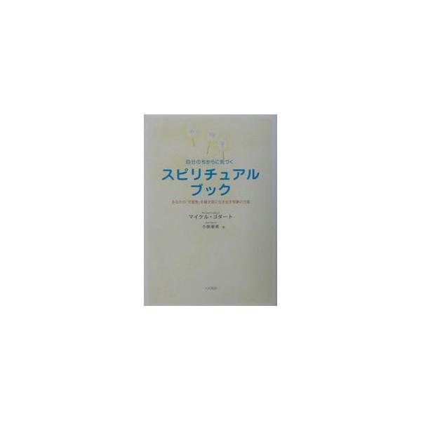 ■カテゴリ：中古本■ジャンル：産業・学術・歴史 超能力・心霊■出版社：大和書房■出版社シリーズ：■本のサイズ：単行本■発売日：2003/04/10■カナ：ジブンノチカラニキズクスピリチュアルブック マイケルゴダート