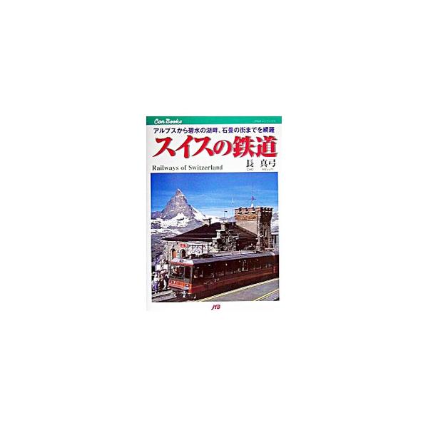 ■カテゴリ：中古本■ジャンル：料理・趣味・児童 鉄道■出版社：ＪＴＢ■出版社シリーズ：ＪＴＢキャンブックス■本のサイズ：単行本■発売日：2003/04/01■カナ：スイスノテツドウ チョウマユミ