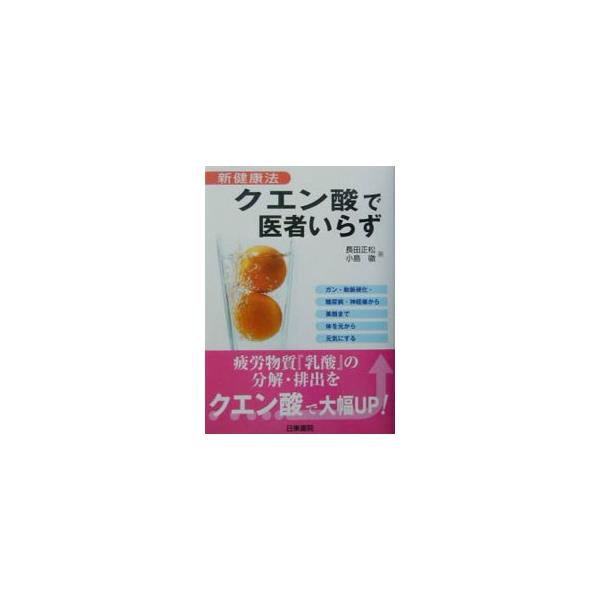 ■カテゴリ：中古本■ジャンル：スポーツ・健康・医療 医療■出版社：日東書院■出版社シリーズ：■本のサイズ：単行本■発売日：2003/03/01■カナ：クエンサンデイシャイラズ オジマトオル