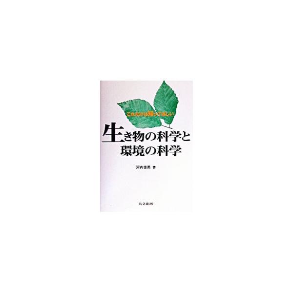 ■カテゴリ：中古本■ジャンル：産業・学術・歴史 生物学■出版社：共立出版■出版社シリーズ：■本のサイズ：単行本■発売日：2003/03/01■カナ：コレダケワシッテホシイイキモノノカガクトカンキョウノカガク カワウチシュンエイ