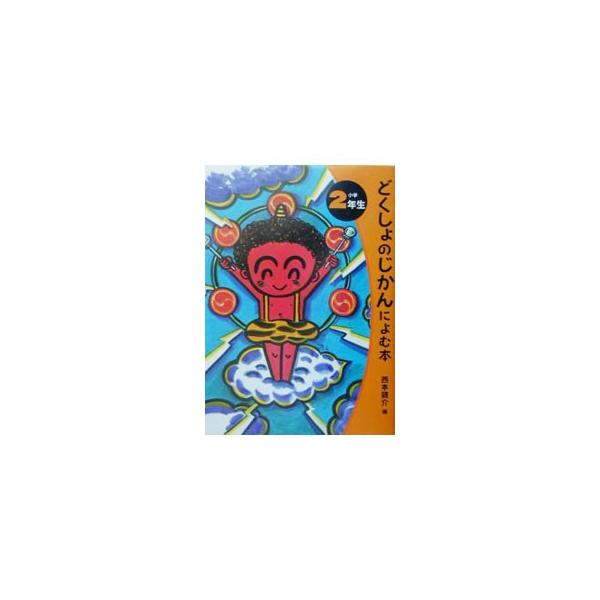 ■カテゴリ：中古本■ジャンル：料理・趣味・児童 児童読み物■出版社：ポプラ社■出版社シリーズ：読書の時間によむ本小学生版■本のサイズ：単行本■発売日：2003/03/01■カナ：ドクショノジカンニヨムホン ニシモトケイスケ