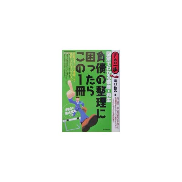 ■カテゴリ：中古本■ジャンル：政治・経済・法律 刑法■出版社：自由国民社■出版社シリーズ：はじめの一歩■本のサイズ：単行本■発売日：2003/04/01■カナ：フサイノセイリノコマッタラコノイッサツ タキグチヒロミツ