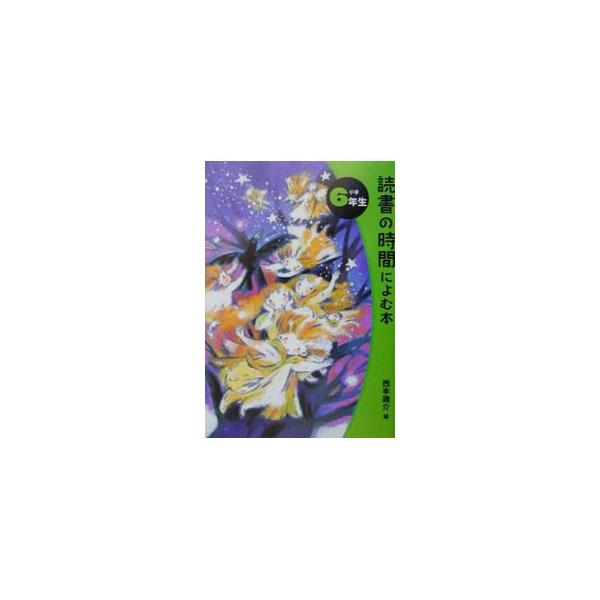 ■カテゴリ：中古本■ジャンル：料理・趣味・児童 児童読み物■出版社：ポプラ社■出版社シリーズ：読書の時間によむ本小学生版■本のサイズ：単行本■発売日：2003/03/01■カナ：ドクショノジカンニヨムホン ニシモトケイスケ