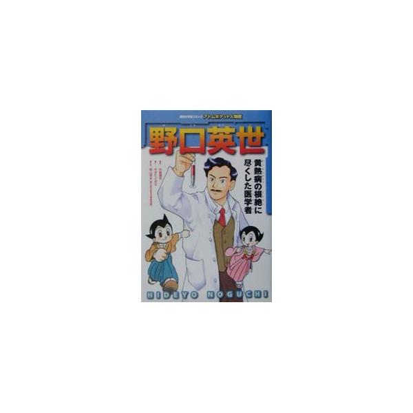 ■カテゴリ：中古本■ジャンル：産業・学術・歴史 その他歴史■出版社：コミックス■出版社シリーズ：講談社学習コミック■本のサイズ：単行本■発売日：2003/03/01■カナ：ノグチヒデヨ セキヤマヒデオ