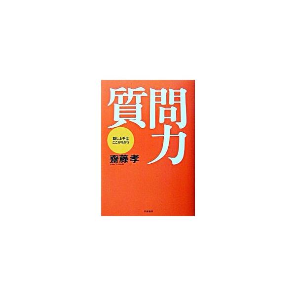 ■カテゴリ：中古本■ジャンル：産業・学術・歴史 言語・ことばその他■出版社：筑摩書房■出版社シリーズ：■本のサイズ：単行本■発売日：2003/03/01■カナ：シツモンリョク サイトウタカシ