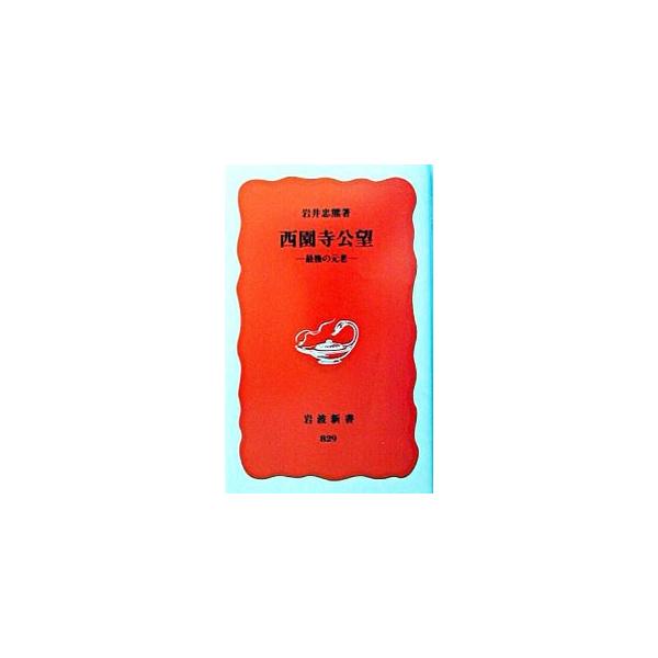 ■カテゴリ：中古本■ジャンル：産業・学術・歴史 その他歴史■出版社：岩波書店■出版社シリーズ：岩波新書　新赤版■本のサイズ：新書■発売日：2003/03/01■カナ：サイオンジキンモチ イワイタダクマ