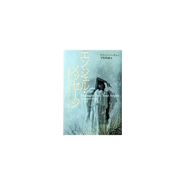 ■カテゴリ：中古本■ジャンル：産業・学術・歴史 超能力・心霊■出版社：ベストセラーズ■出版社シリーズ：■本のサイズ：単行本■発売日：2003/04/10■カナ：エンジェルメッセージ ドリーンバーチュー