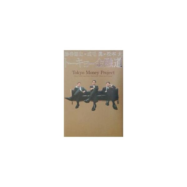 ■カテゴリ：中古本■ジャンル：ビジネス 金融・銀行■出版社：日経ＢＰ社■出版社シリーズ：■本のサイズ：単行本■発売日：2003/04/21■カナ：トーキョーキンユウドウ フジマキタケシ