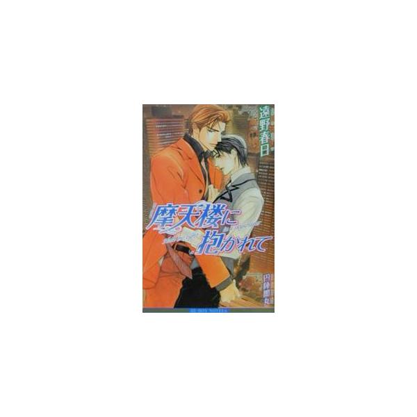 ■カテゴリ：中古本■ジャンル：文芸 ボーイズラブ■出版社：ビブロス■出版社シリーズ：Ｂｅ　ｂｏｙ　ｎｏｖｅｌｓ■本のサイズ：新書■発売日：2003/04/01■カナ：マテンロウニダカレテマテンロウシリーズ１ トオノハルヒ
