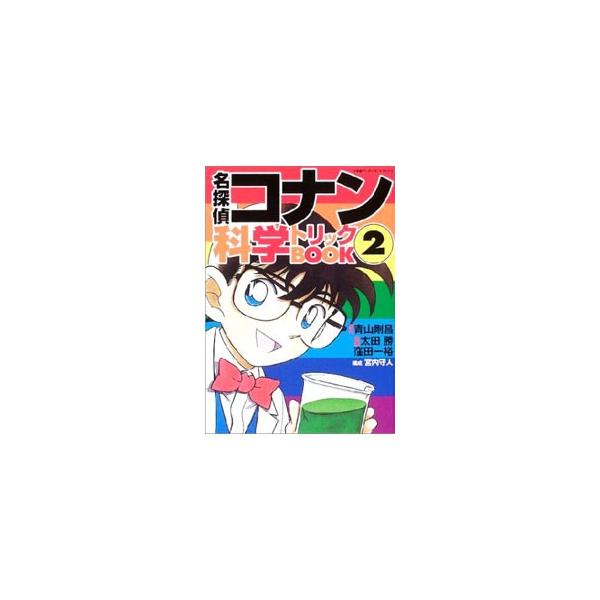 ■カテゴリ：中古本■ジャンル：産業・学術・歴史 学術その他■出版社：小学館■出版社シリーズ：小学館ワンダーランドブックス■本のサイズ：新書■発売日：2003/04/01■カナ：メイタンテイコナンカガクトリックブック アオヤマゴウショウ