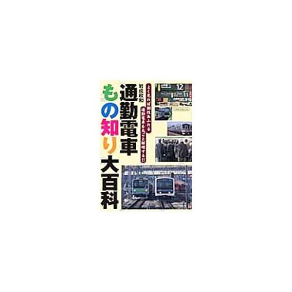 ■カテゴリ：中古本■ジャンル：料理・趣味・児童 鉄道■出版社：イカロス出版■出版社シリーズ：イカロスＭＯＯＫ■本のサイズ：単行本■発売日：2003/04/01■カナ：ツウキンデンシャモノシリダイヒャッカ イワナリマサカズ