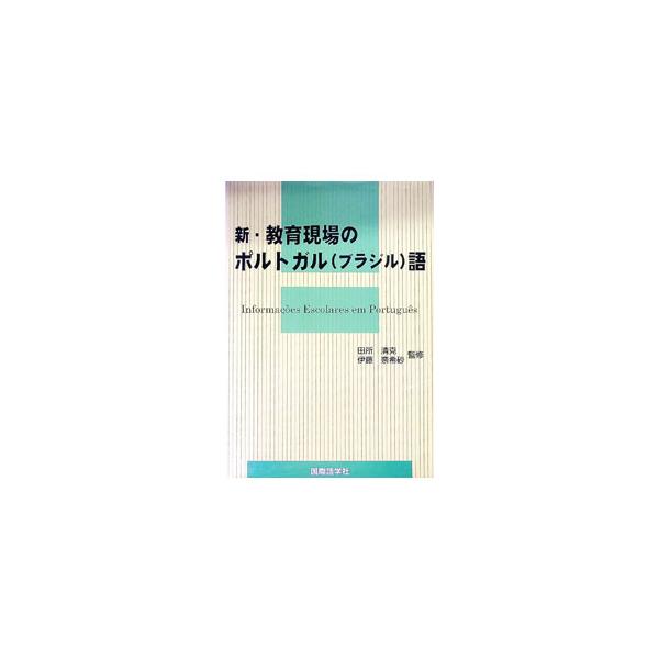 ■カテゴリ：中古本■ジャンル：産業・学術・歴史 その他外国語■出版社：国際語学社■出版社シリーズ：■本のサイズ：単行本■発売日：2003/03/01■カナ：シンキョウイクゲンバノポルトガルブラジルゴ イトウナギサ