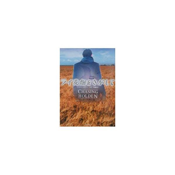 ■カテゴリ：中古本■ジャンル：文芸 小説一般■出版社：竹書房■出版社シリーズ：竹書房文庫■本のサイズ：文庫■発売日：2003/04/01■カナ：ライムギバタケヲサガシテ ショーンカナン