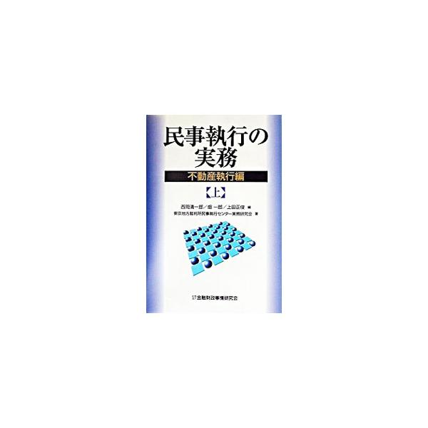 ■カテゴリ：中古本■ジャンル：政治・経済・法律 刑法■出版社：金融財政事情研究会■出版社シリーズ：■本のサイズ：単行本■発売日：2003/04/01■カナ：ミンジシッコウノジツムフドウサンシッコウヘン トウキョウチホウサイバンショミンジシッ...