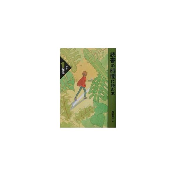 ■カテゴリ：中古本■ジャンル：料理・趣味・児童 児童読み物■出版社：ポプラ社■出版社シリーズ：読書の時間に読む本中学生版■本のサイズ：単行本■発売日：2003/03/01■カナ：ドクショノジカンニヨムホンチュウガク１ネンセイ ニシモトケイスケ