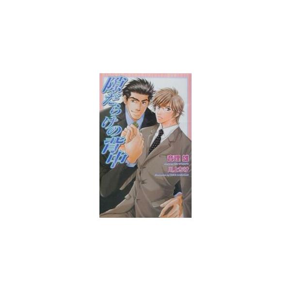 ■カテゴリ：中古本■ジャンル：文芸 ボーイズラブ■出版社：茜新社■出版社シリーズ：Ｏｖｉｓ　ｎｏｖｅｌｓ■本のサイズ：新書■発売日：2003/04/01■カナ：スキダラケノセナカ オトザトユウ
