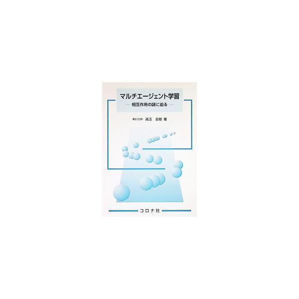 ■カテゴリ：中古本■ジャンル：女性・生活・コンピュータ コンピューター・インターネットその他■出版社：コロナ社■出版社シリーズ：■本のサイズ：単行本■発売日：2003/04/01■カナ：マルチエージェントガクシュウ タカダマケイキ