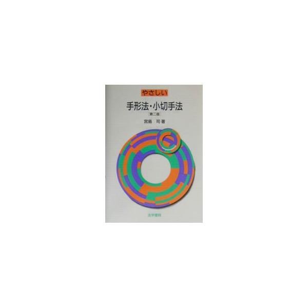 ■カテゴリ：中古本■ジャンル：政治・経済・法律 民法■出版社：法学書院■出版社シリーズ：■本のサイズ：単行本■発売日：2003/04/01■カナ：ヤサシイテガタホウコギッテホウ ミヤジマツカサ