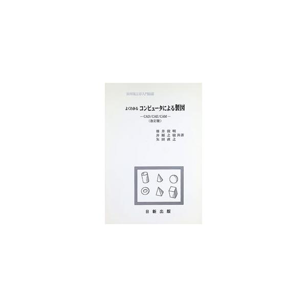 ■カテゴリ：中古本■ジャンル：産業・学術・歴史 技術・テクノロジー■出版社：日新出版■出版社シリーズ：実用理工学入門講座■本のサイズ：単行本■発売日：2003/04/01■カナ：ヨクワカルコンピュータニヨルセイズ ヤダナオユキ