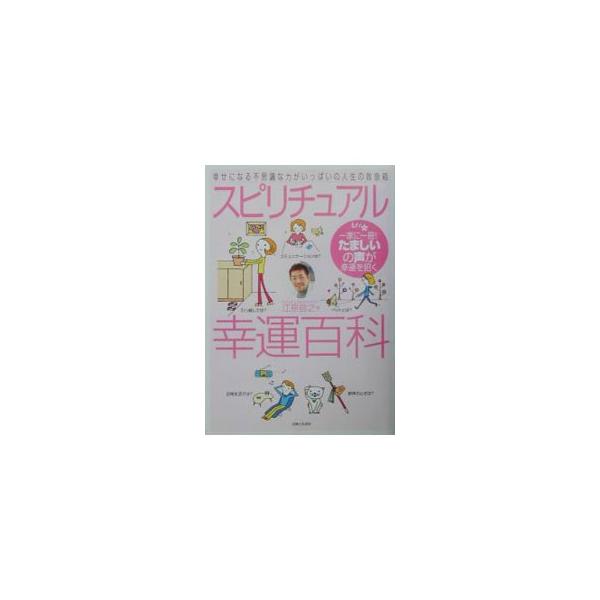 ■カテゴリ：中古本■ジャンル：産業・学術・歴史 超能力・心霊■出版社：主婦と生活社■出版社シリーズ：■本のサイズ：単行本■発売日：2003/04/01■カナ：スピリチュアルコウウンヒャッカ エハラヒロユキ